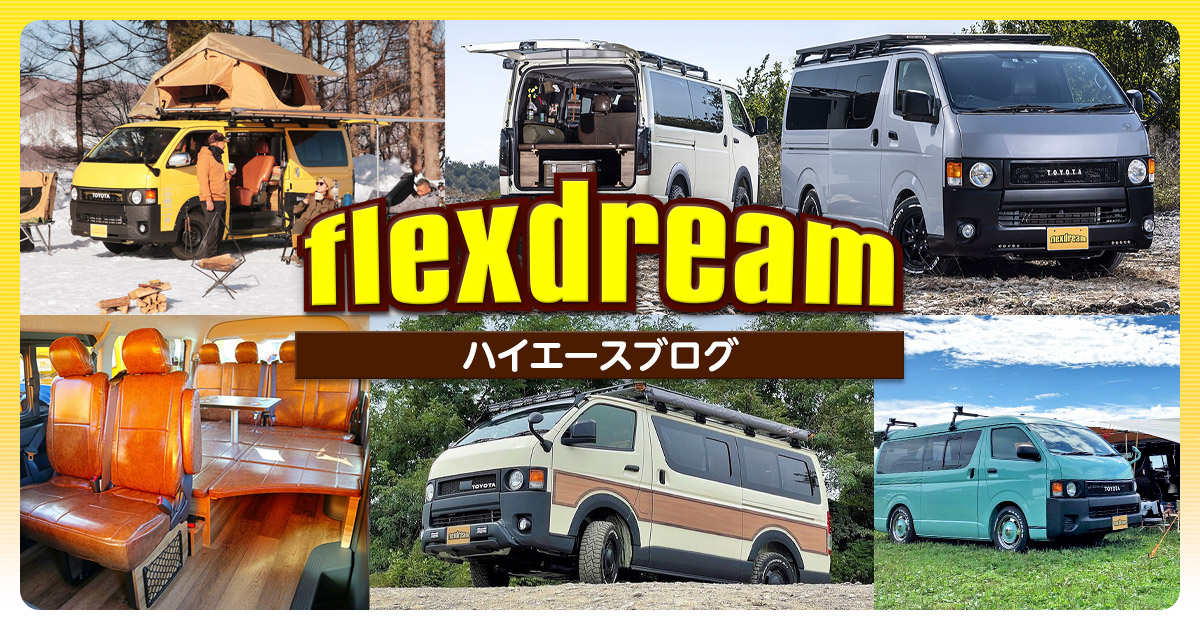 ハイエース 最新新車情報ブログ｜flexdream blog -Part2