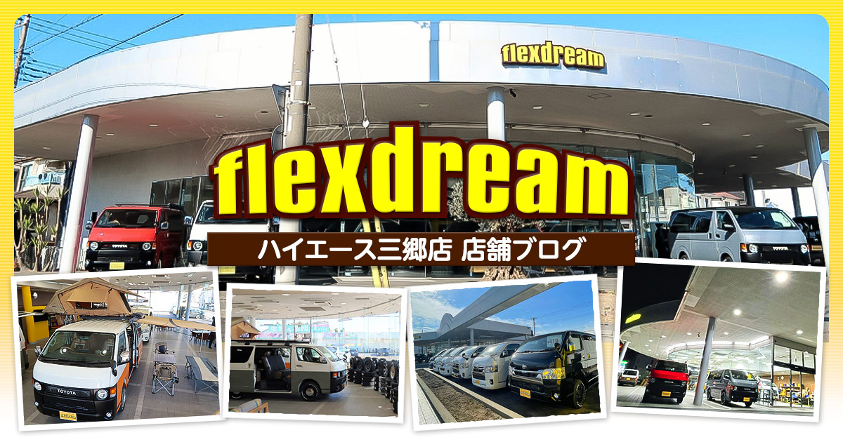 ハイエース専門店のカスタムビークル｜flexdream blog -Part24