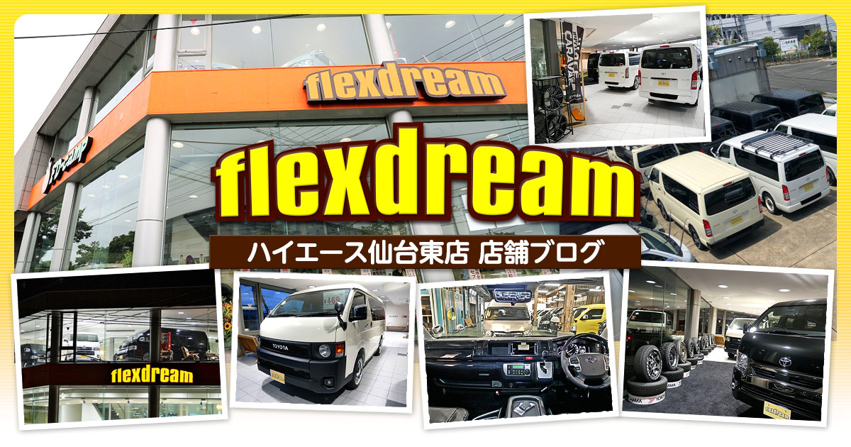 ハイエース専門店の車中泊・アウトドアビークル｜flexdream blog -2024.9.12