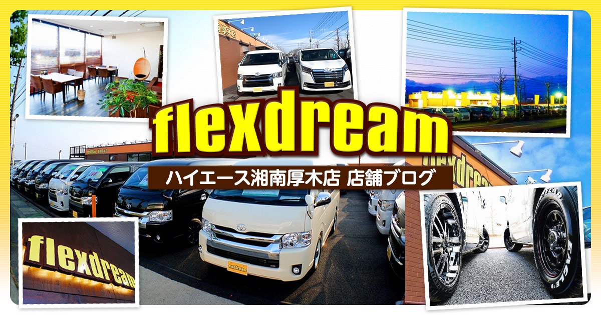 ハイエース専門店の車中泊できる街乗り仕様｜flexdream blog -2025.10