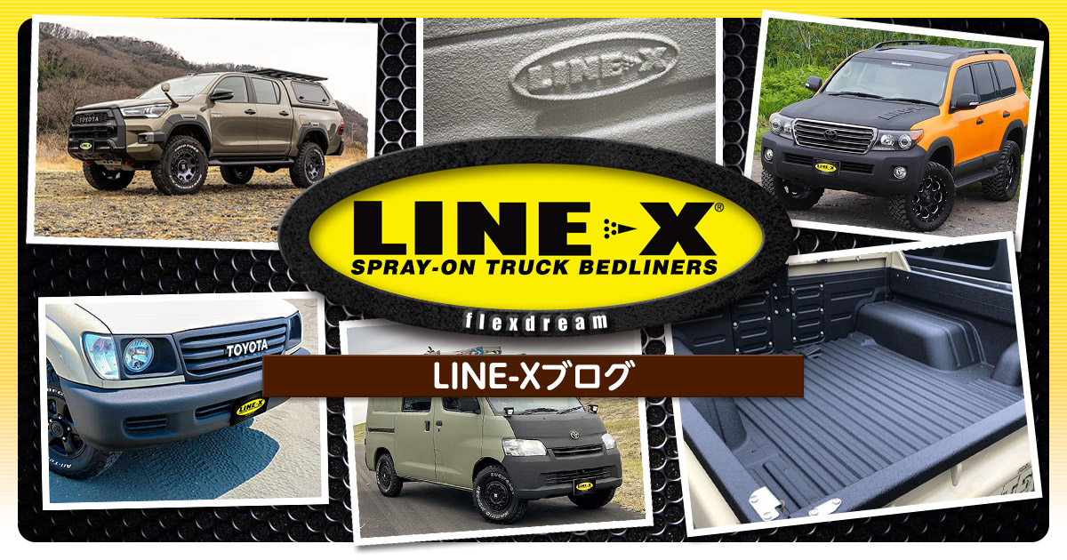 LINE-X 自動車部門 公式ブログ｜flexdream blog