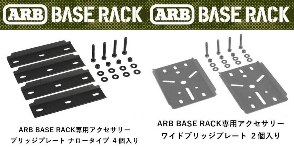 【永久保存版】ARB BASE RACK ベースラック 専用アクセサリー ベスト10 ｜ARB事業部ブログ｜flexdream blog