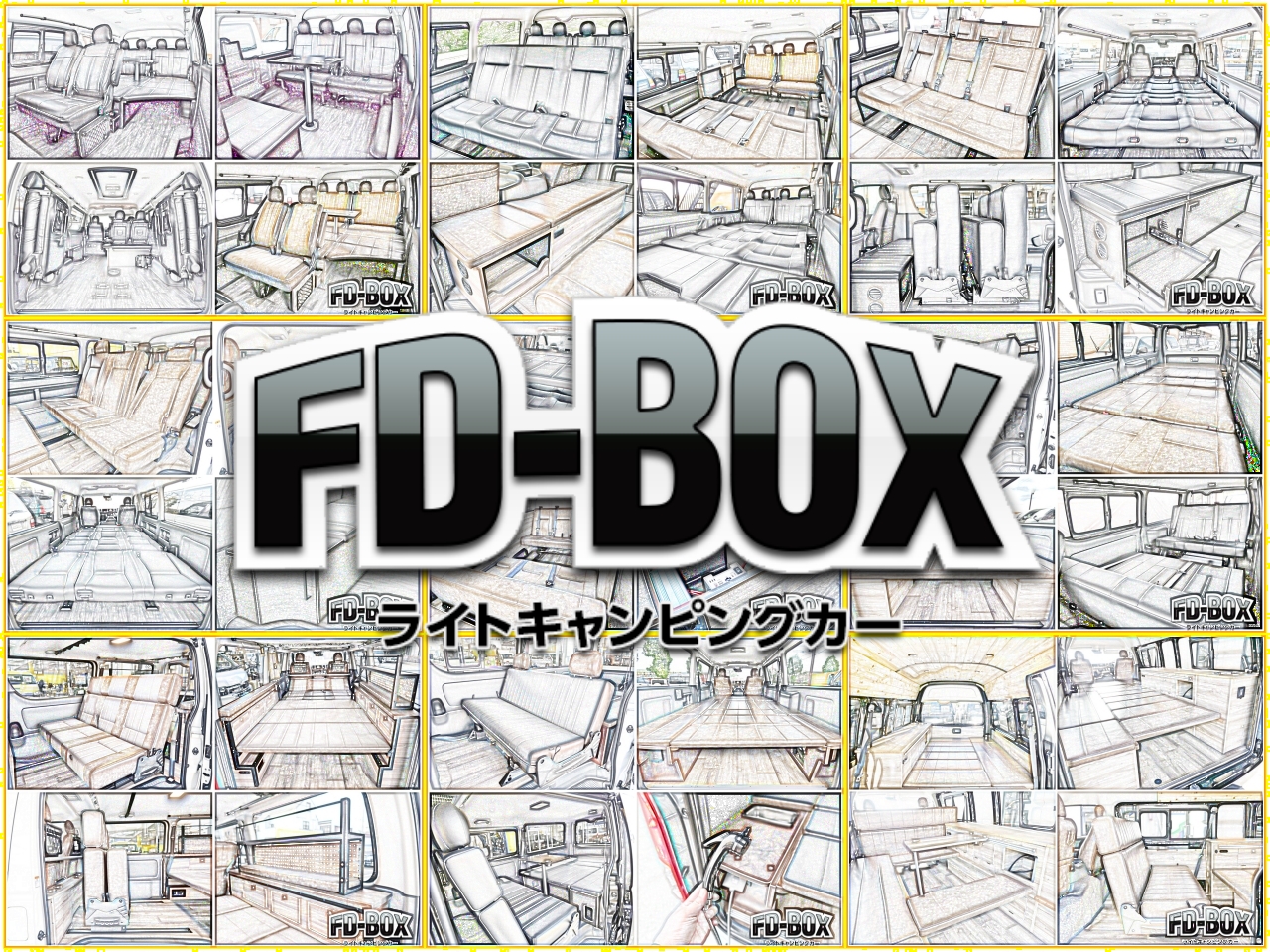 どの【FD-BOX】があなたに合う？ハイエース選びに迷ったらコレ！使い方別おすすめモデル診断！｜ハイエース専門店のライトキャンピングカー ...