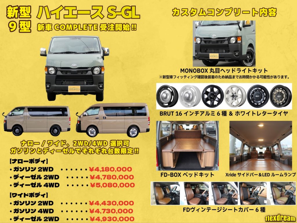 【新規受注開始】9型ハイエースバン・ワゴン｜ハイエース専門店の車中泊できる街乗り仕様｜flexdream blog
